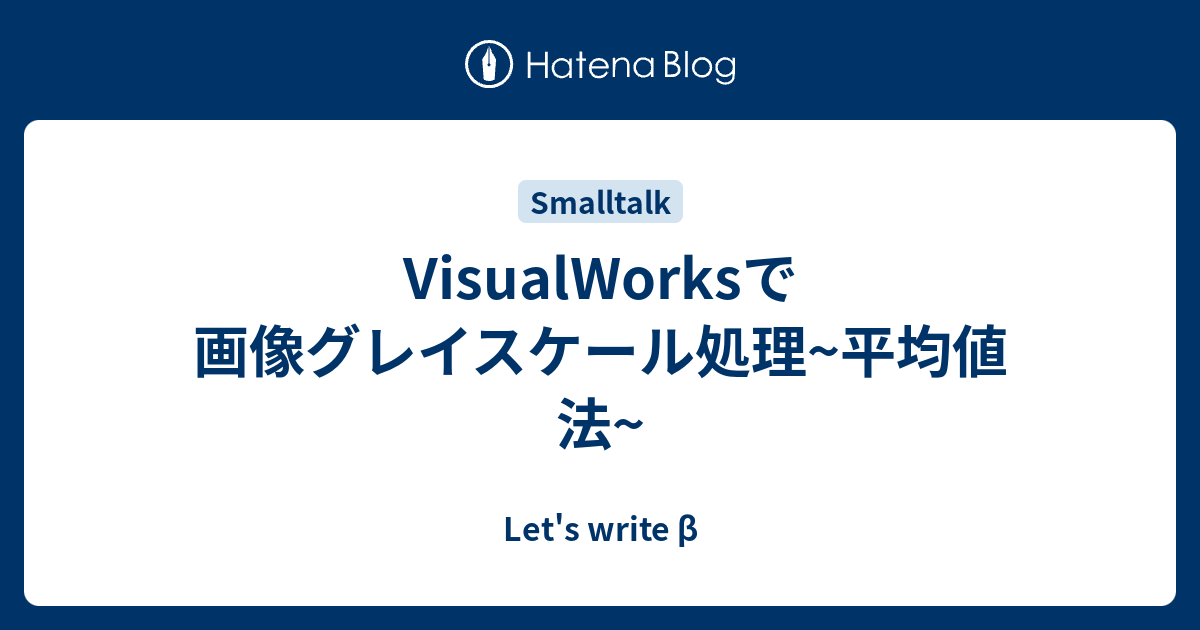 VisualWorksで画像グレイスケール処理~平均値法~ - Let's write β
