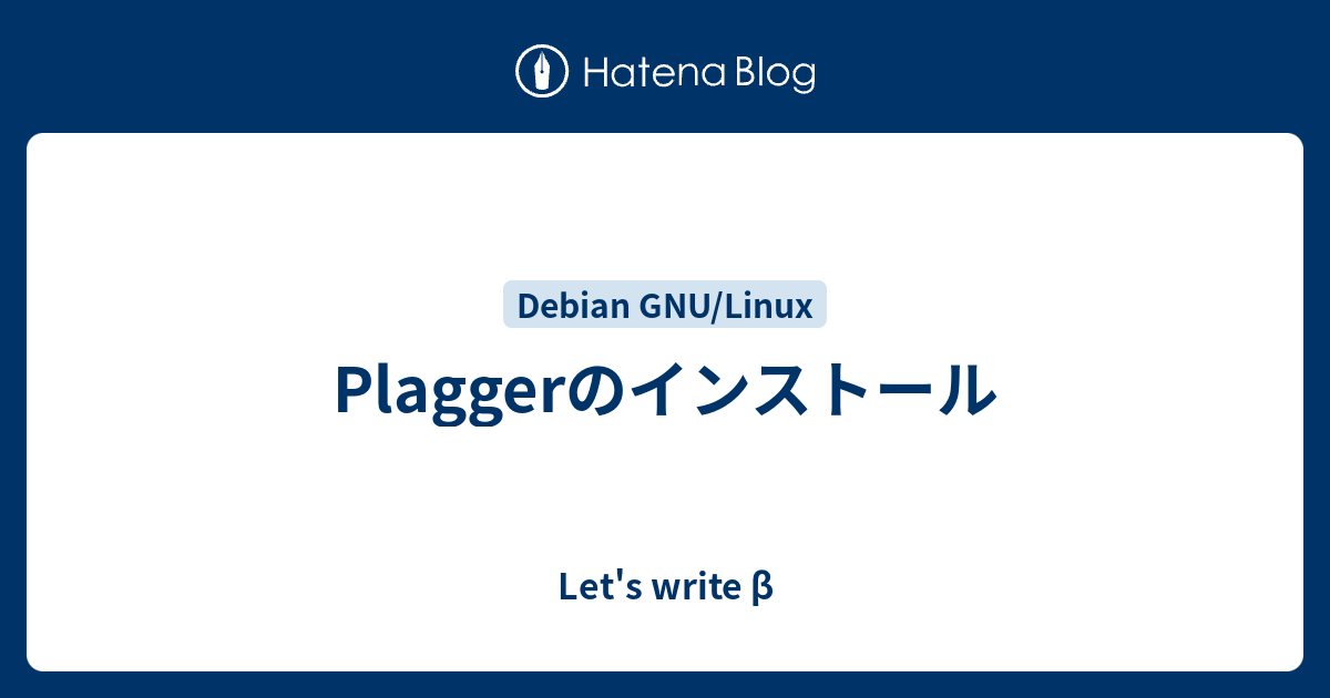 Plaggerのインストール - Let's write β