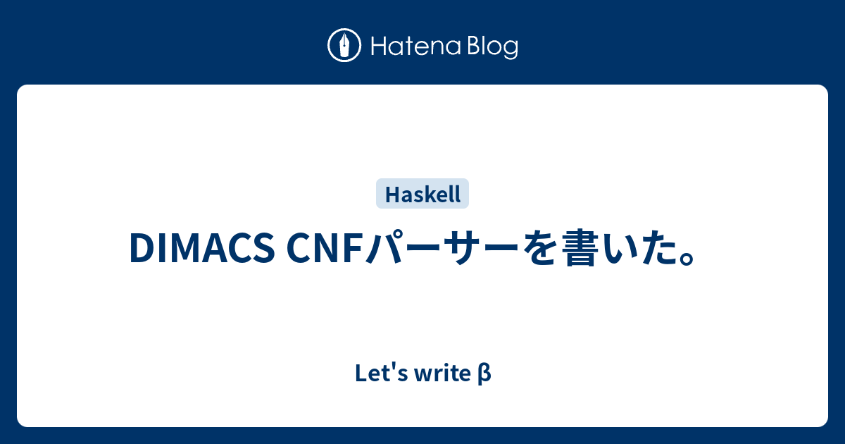 DIMACS CNFパーサーを書いた。 - Let's write β