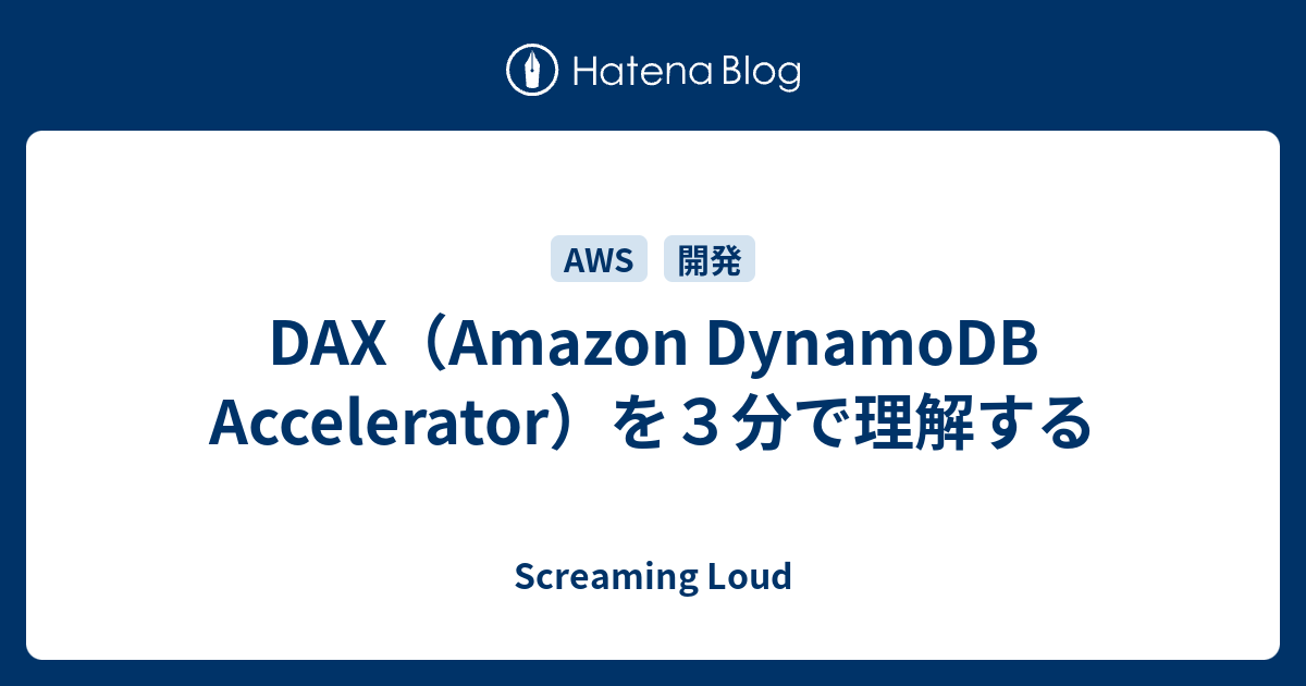 DAX（Amazon DynamoDB Accelerator）を3分で理解する - Screaming Loud