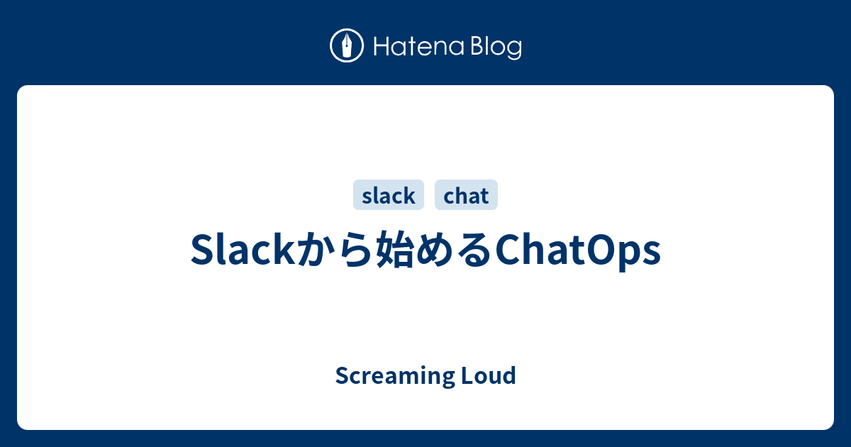 Slackから始めるChatOps - Screaming Loud