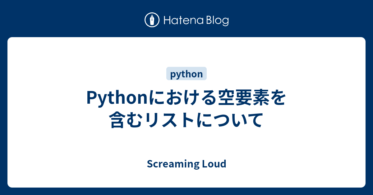 Pythonにおける空要素を含むリストについて - Screaming Loud