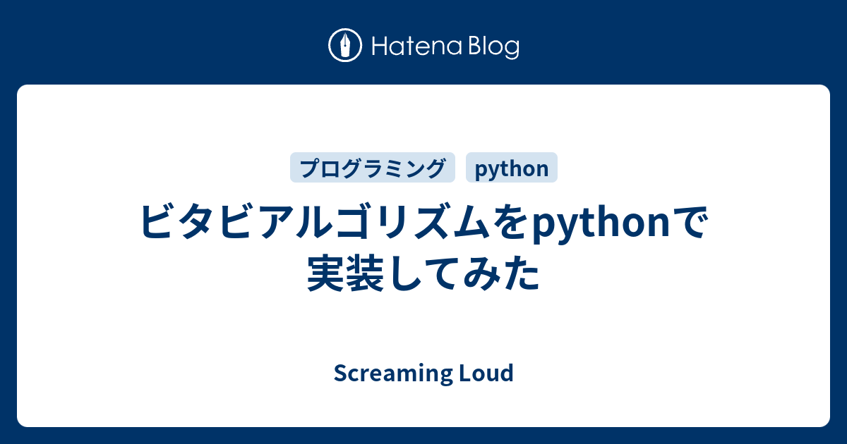 ビタビアルゴリズムをpythonで実装してみた - Screaming Loud
