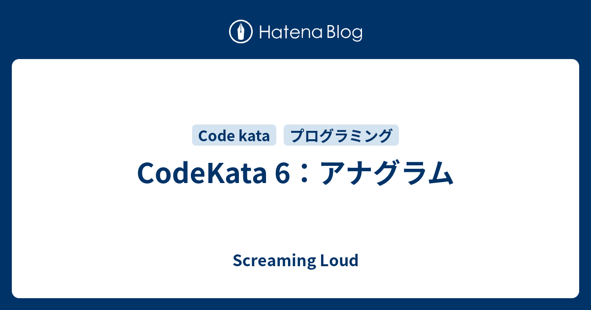 CodeKata 6：アナグラム - Screaming Loud
