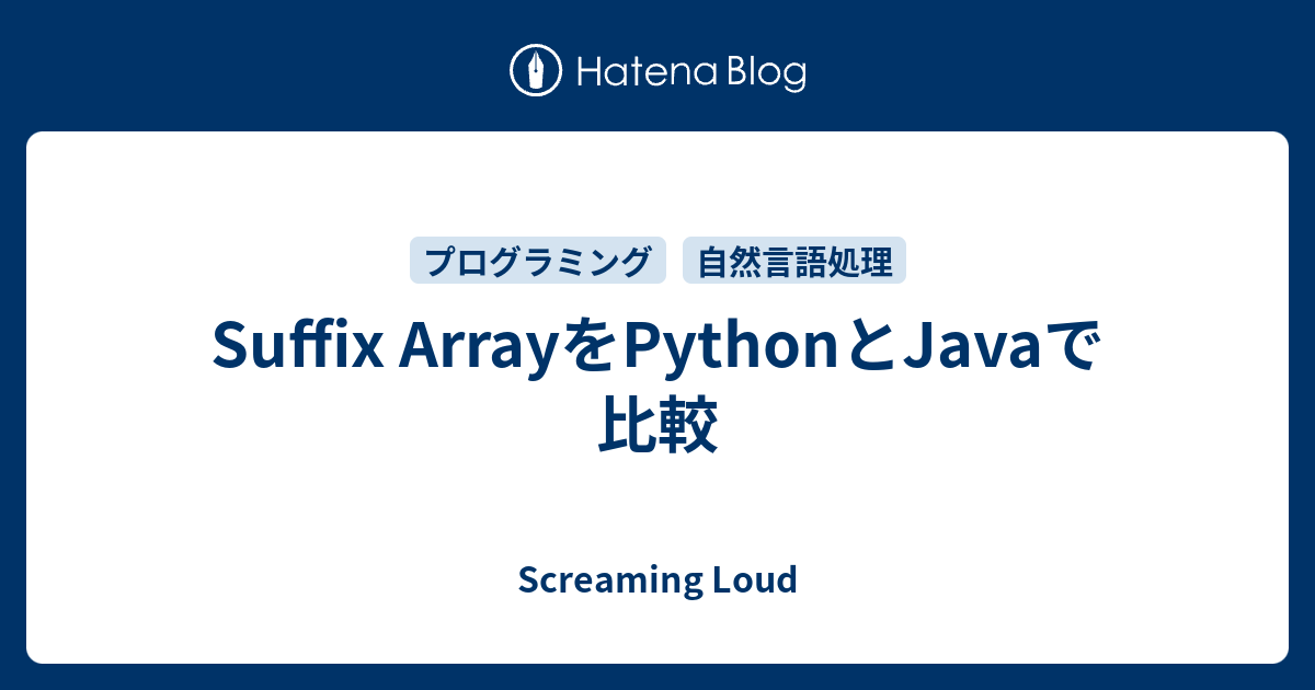 Suffix ArrayをPythonとJavaで比較 - Screaming Loud