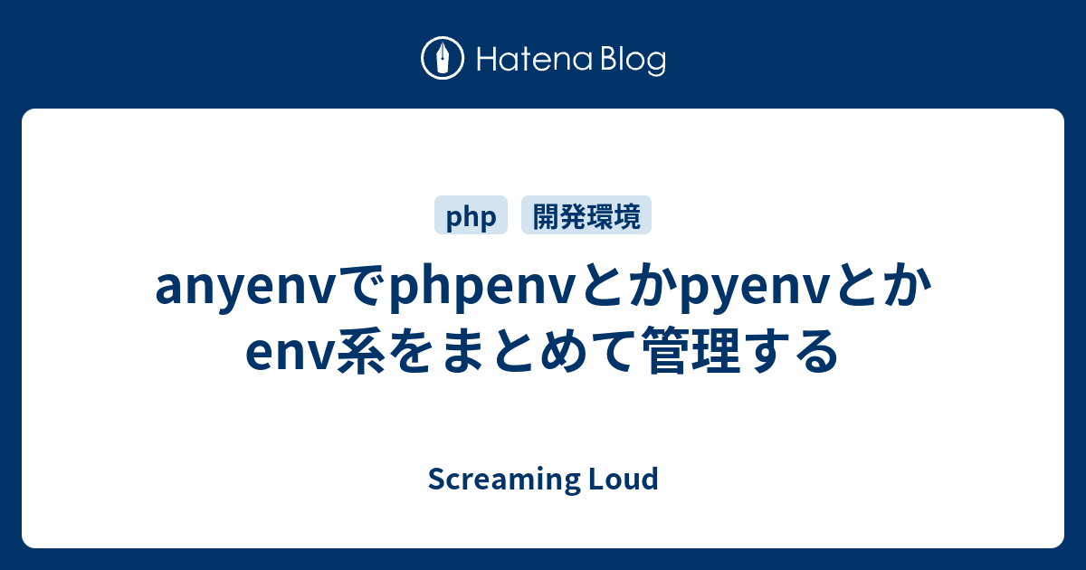 anyenvでphpenvとかpyenvとかenv系をまとめて管理する - Screaming Loud