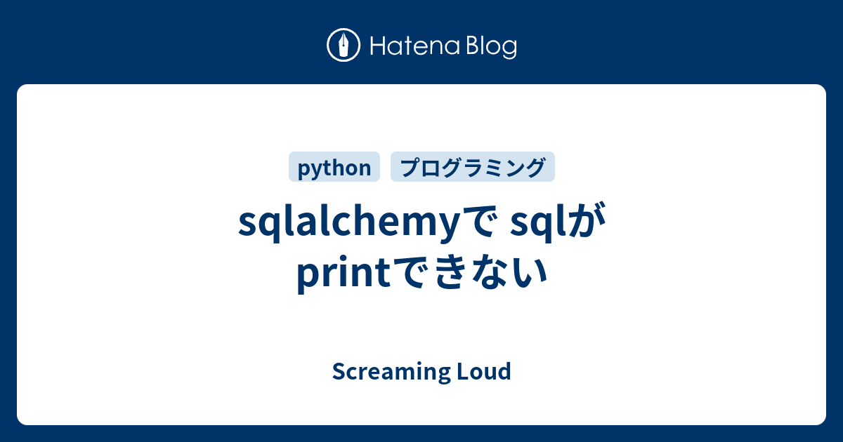 sqlalchemyで sqlがprintできない - Screaming Loud