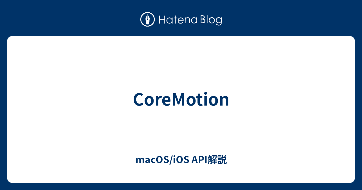 CoreMotion - macOS/iOS API解説