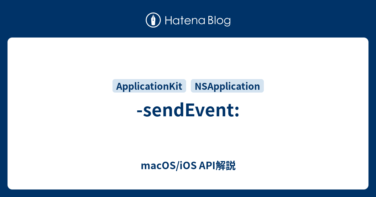 -sendEvent: - macOS/iOS API解説