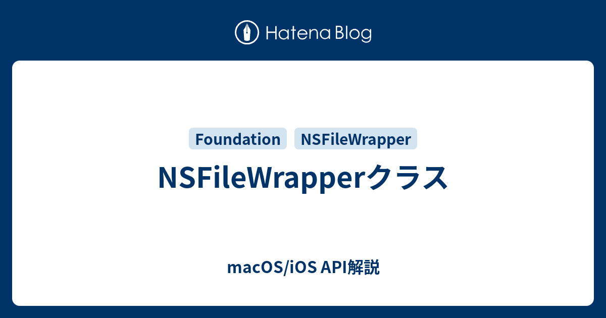 NSFileWrapperクラス - macOS/iOS API解説