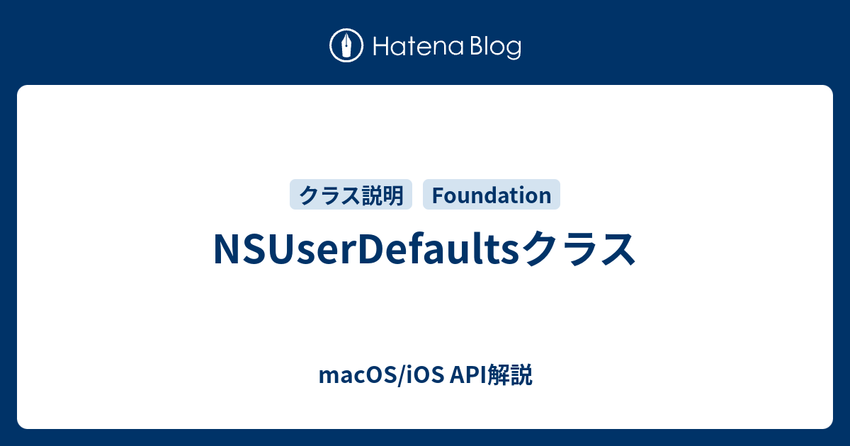 NSUserDefaultsクラス - macOS/iOS API解説