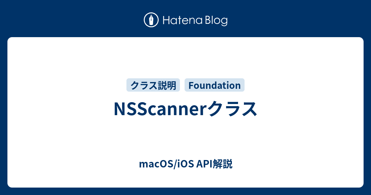 NSScannerクラス - macOS/iOS API解説