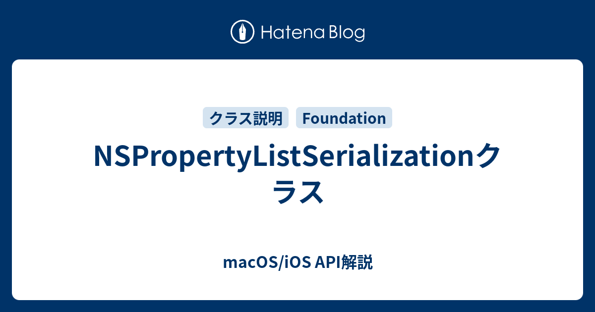 NSPropertyListSerializationクラス - macOS/iOS API解説