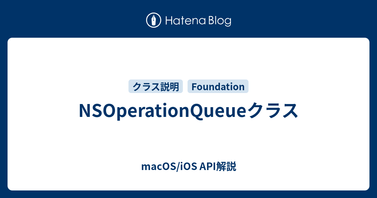NSOperationQueueクラス - macOS/iOS API解説