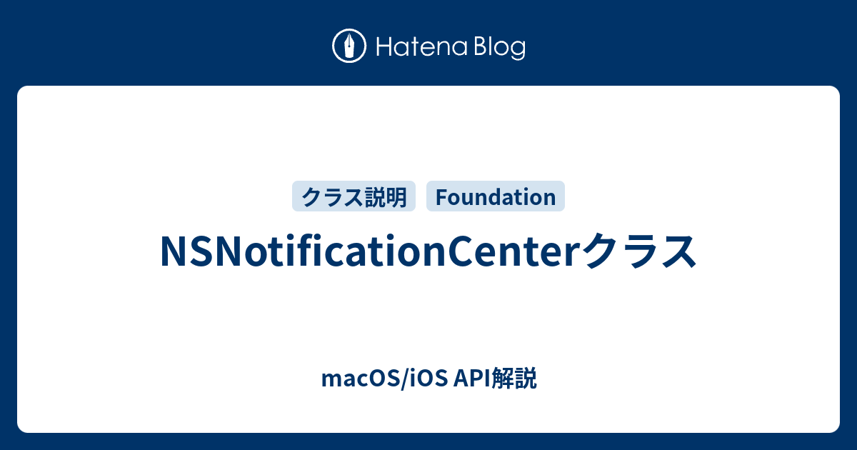 NSNotificationCenterクラス - macOS/iOS API解説