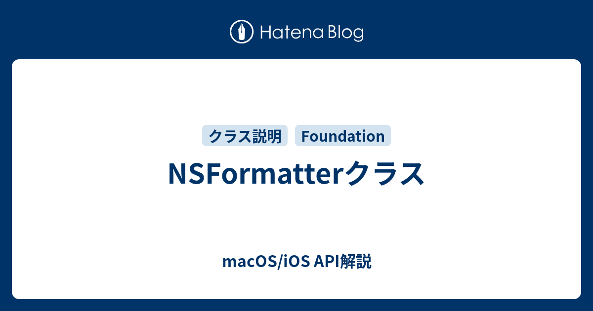 NSFormatterクラス - macOS/iOS API解説