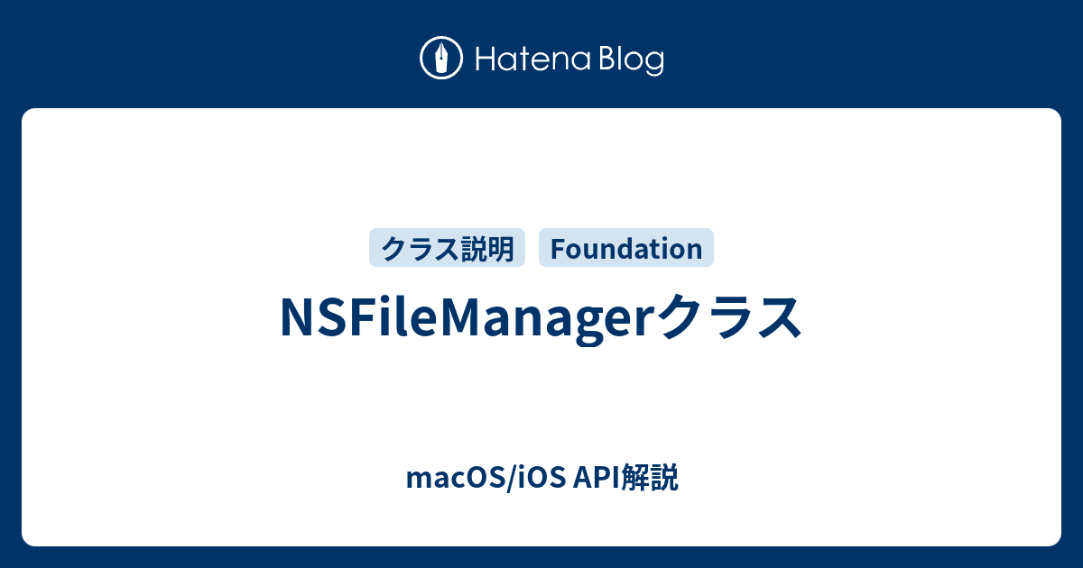 NSFileManagerクラス - macOS/iOS API解説
