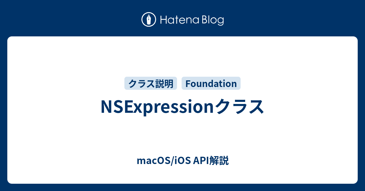 NSExpressionクラス - macOS/iOS API解説