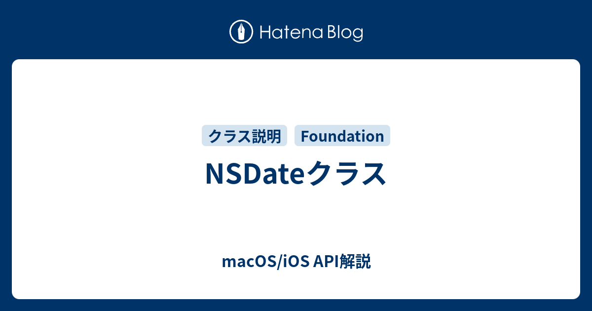 NSDateクラス - macOS/iOS API解説