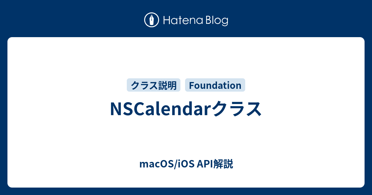 NSCalendarクラス - macOS/iOS API解説