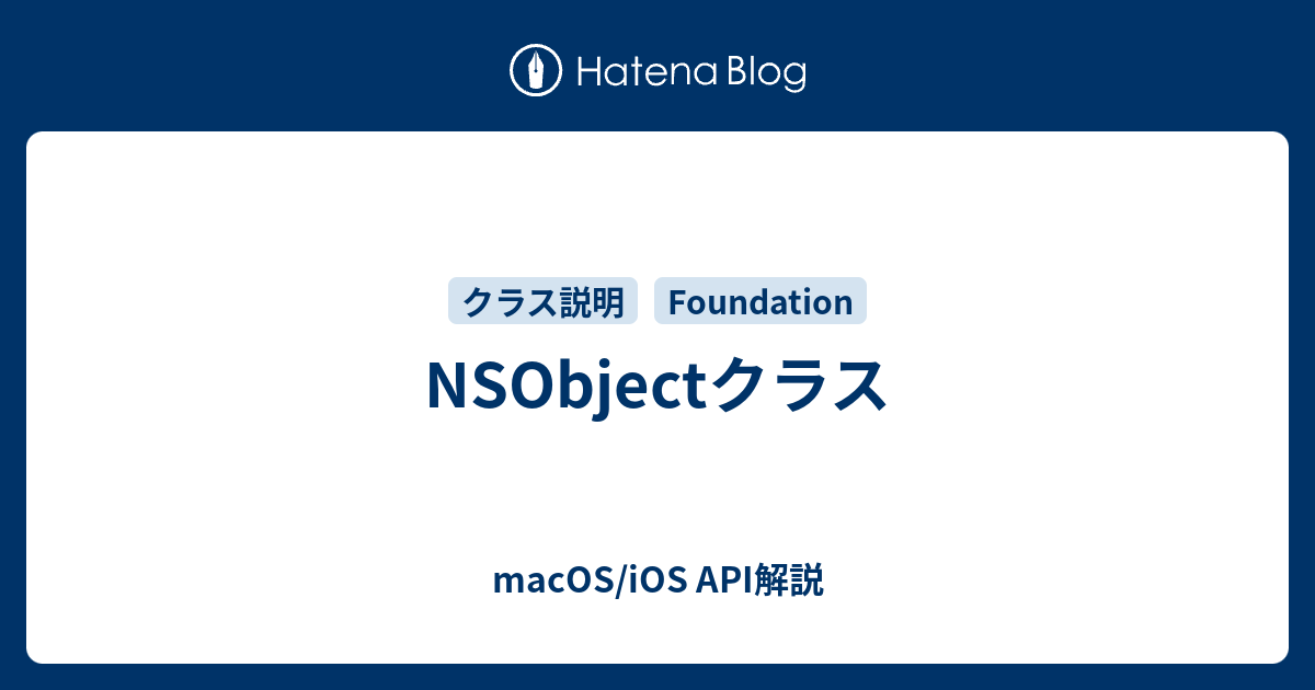 NSObjectクラス - macOS/iOS API解説