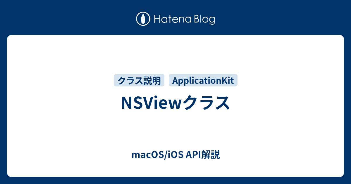 NSViewクラス - macOS/iOS API解説