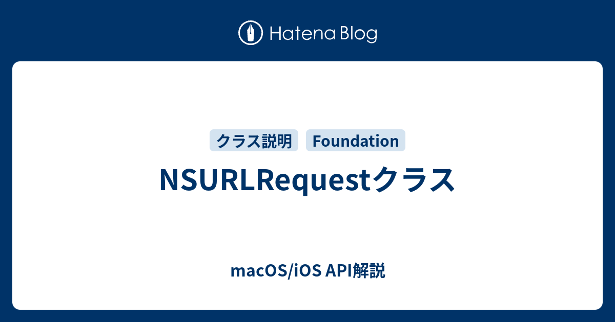 NSURLRequestクラス - macOS/iOS API解説