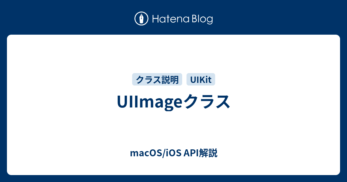 UIImageクラス - macOS/iOS API解説