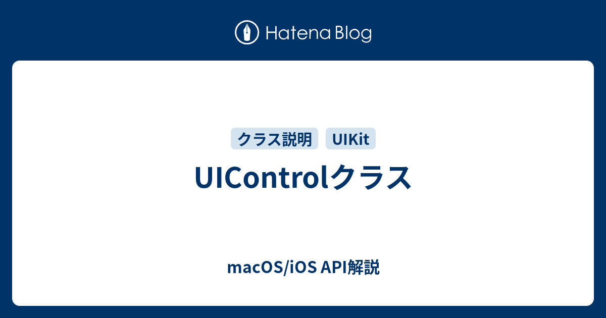 UIControlクラス - macOS/iOS API解説