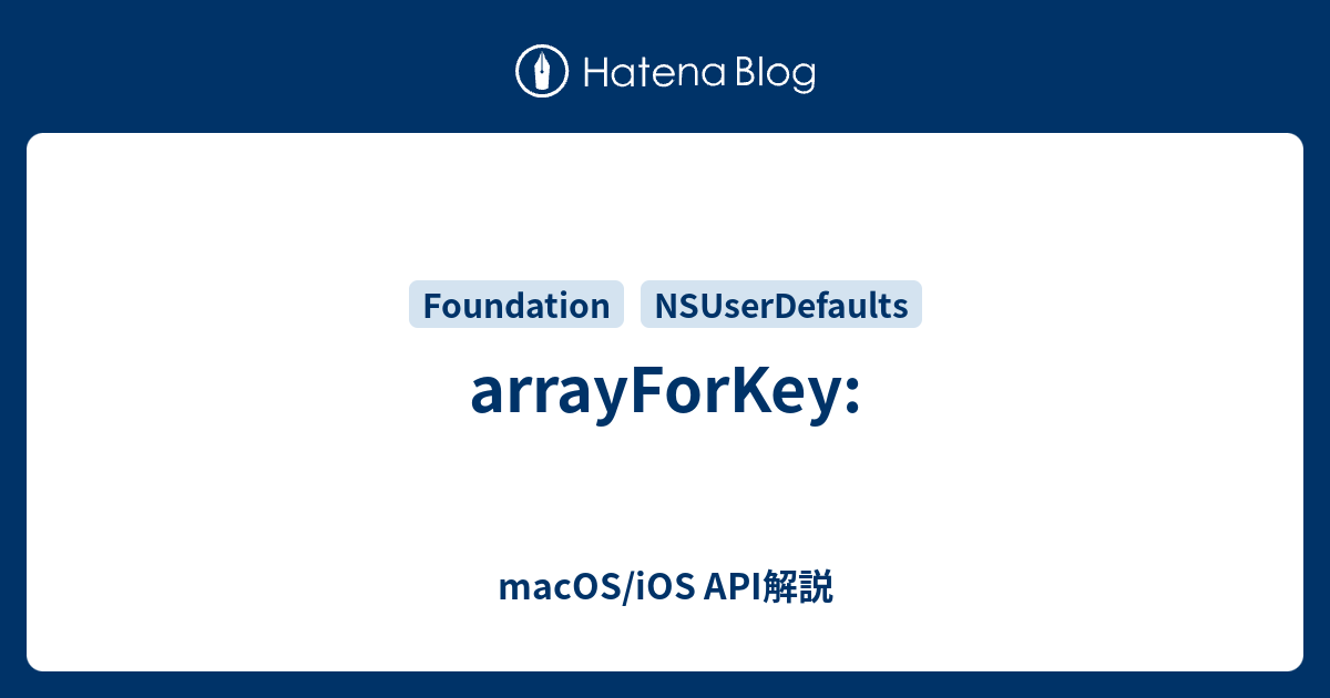 arrayForKey: - macOS/iOS API解説