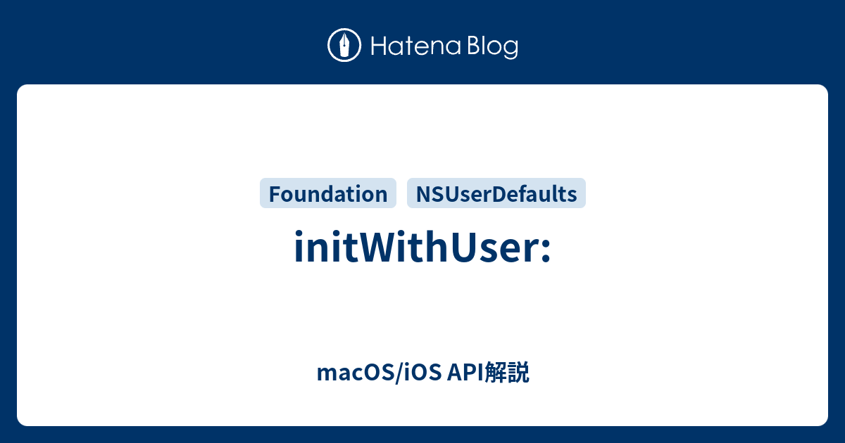initWithUser: - macOS/iOS API解説