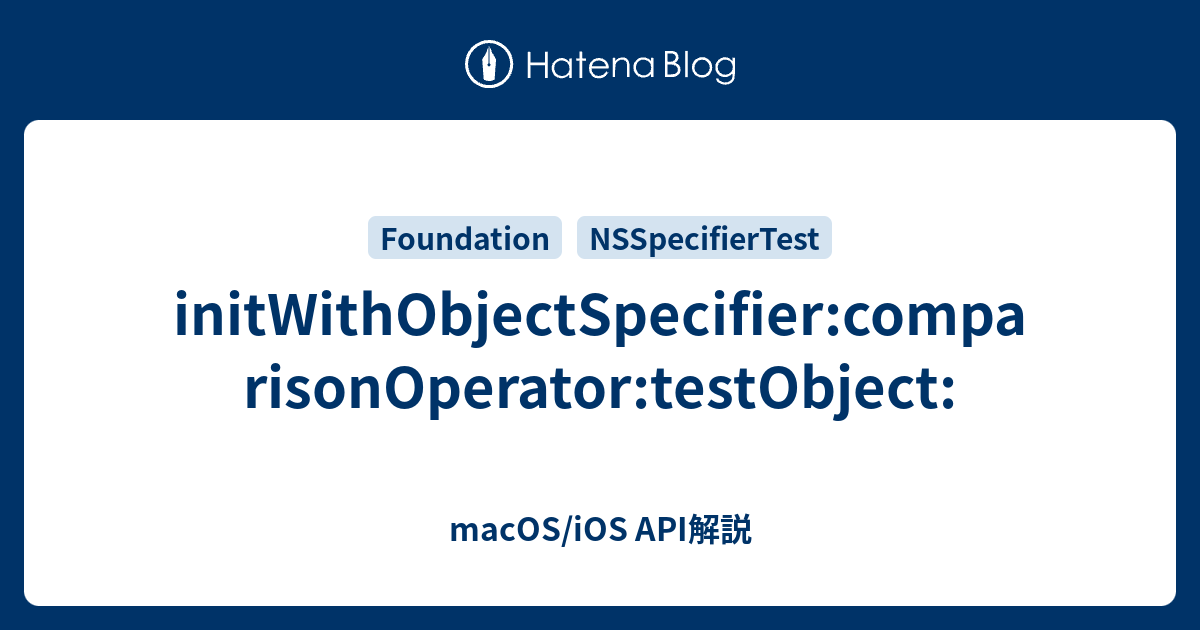 initWithObjectSpecifier:comparisonOperator:testObject: - macOS/iOS API解説