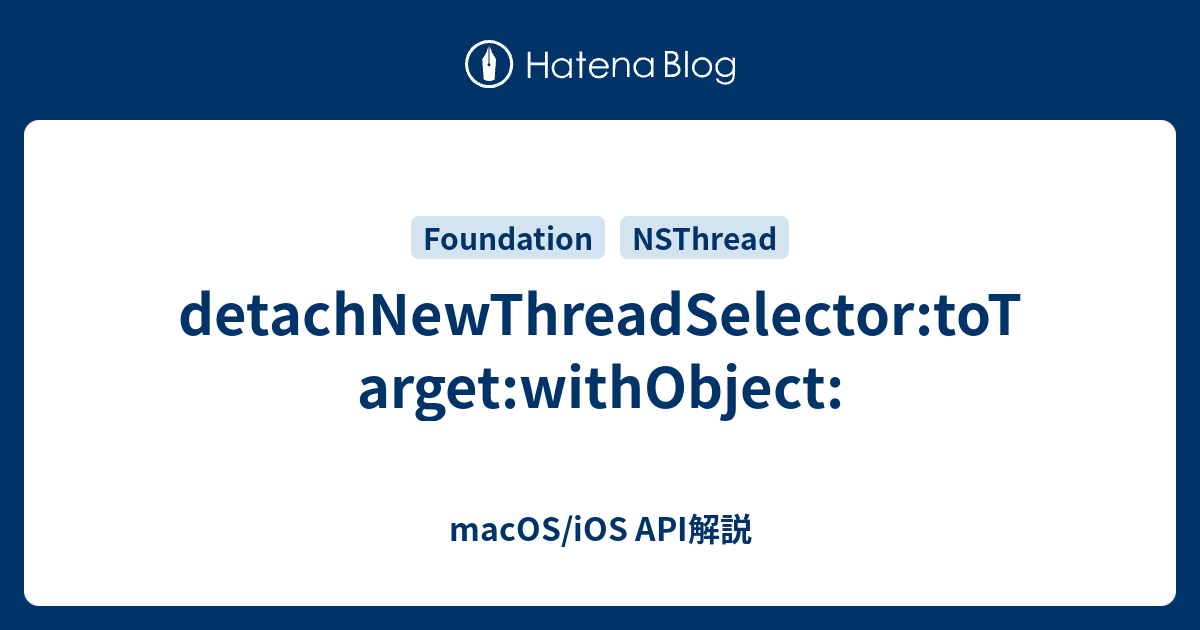 detachNewThreadSelector:toTarget:withObject: - macOS/iOS API解説