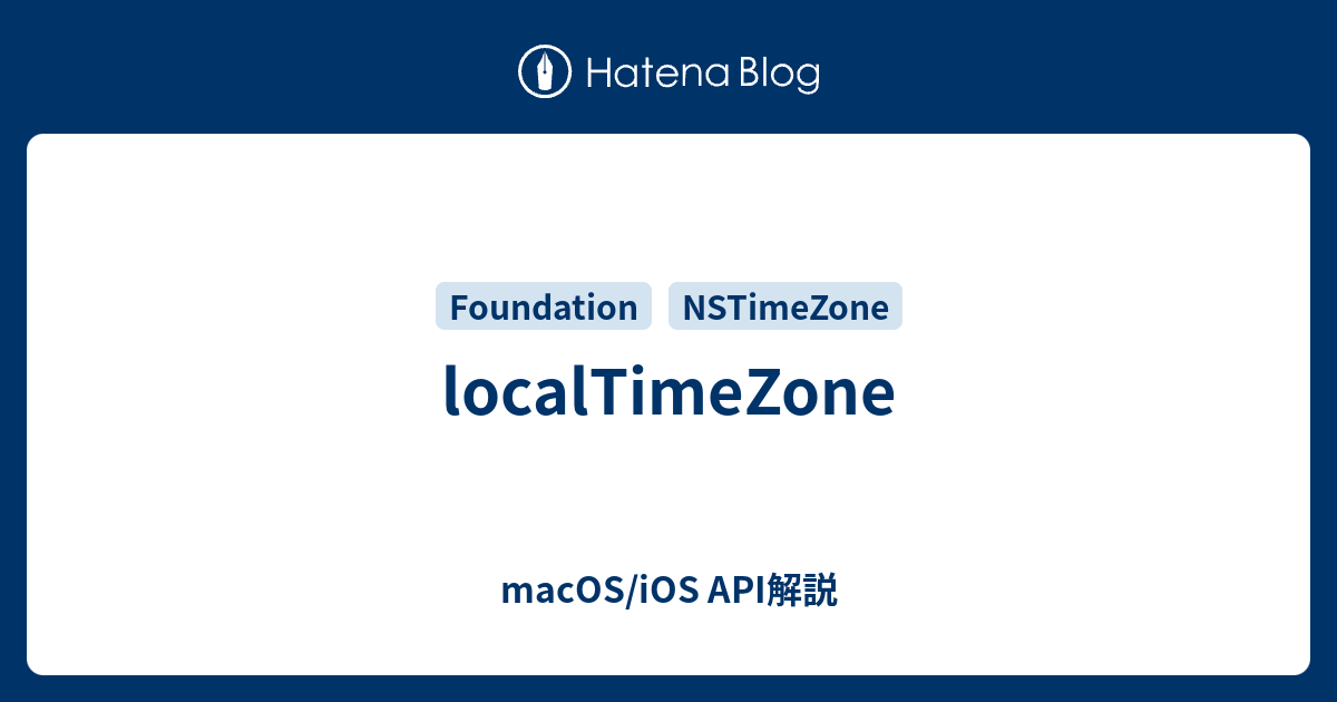 localTimeZone - macOS/iOS API解説
