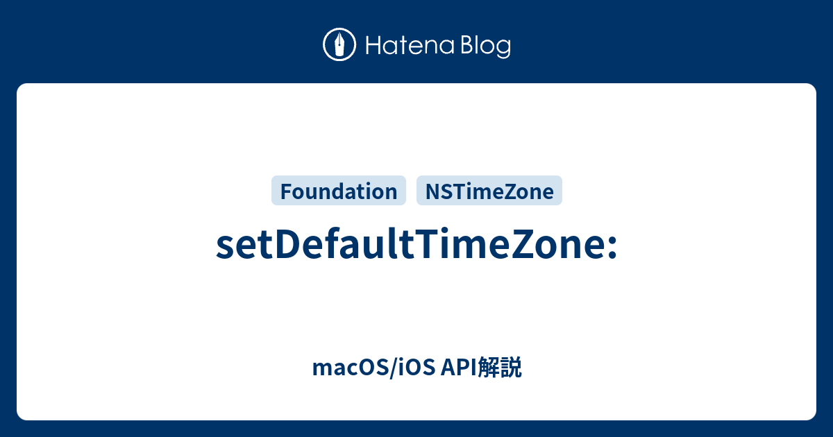 setDefaultTimeZone: - macOS/iOS API解説
