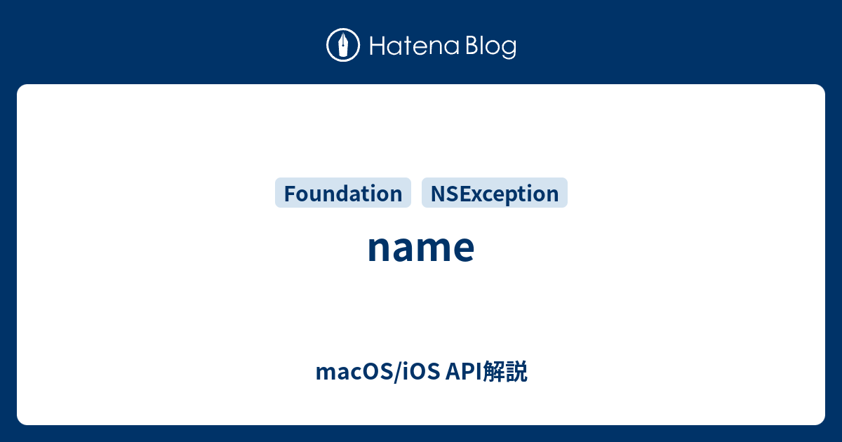name - macOS/iOS API解説