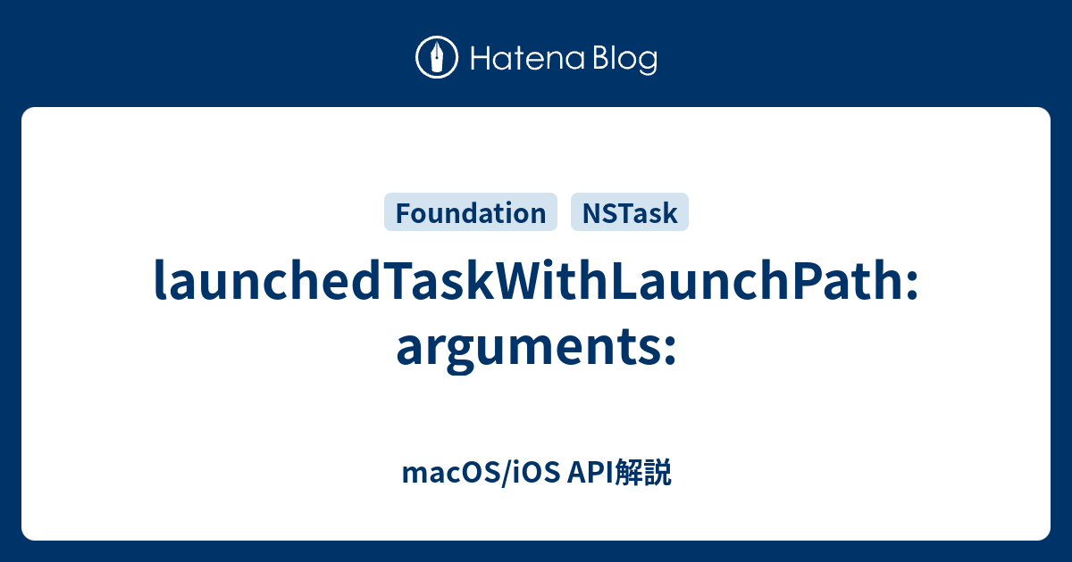 launchedTaskWithLaunchPath:arguments: - macOS/iOS API解説