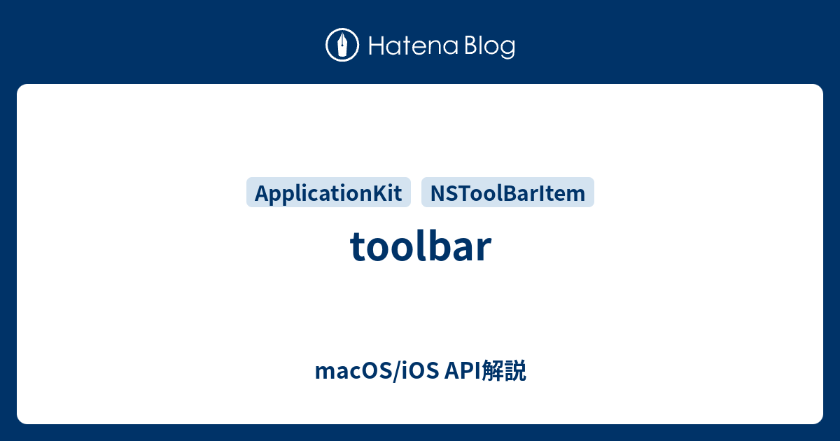toolbar - macOS/iOS API解説