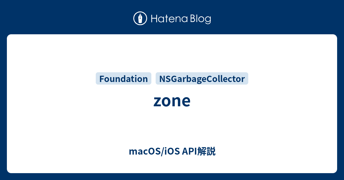 zone - macOS/iOS API解説