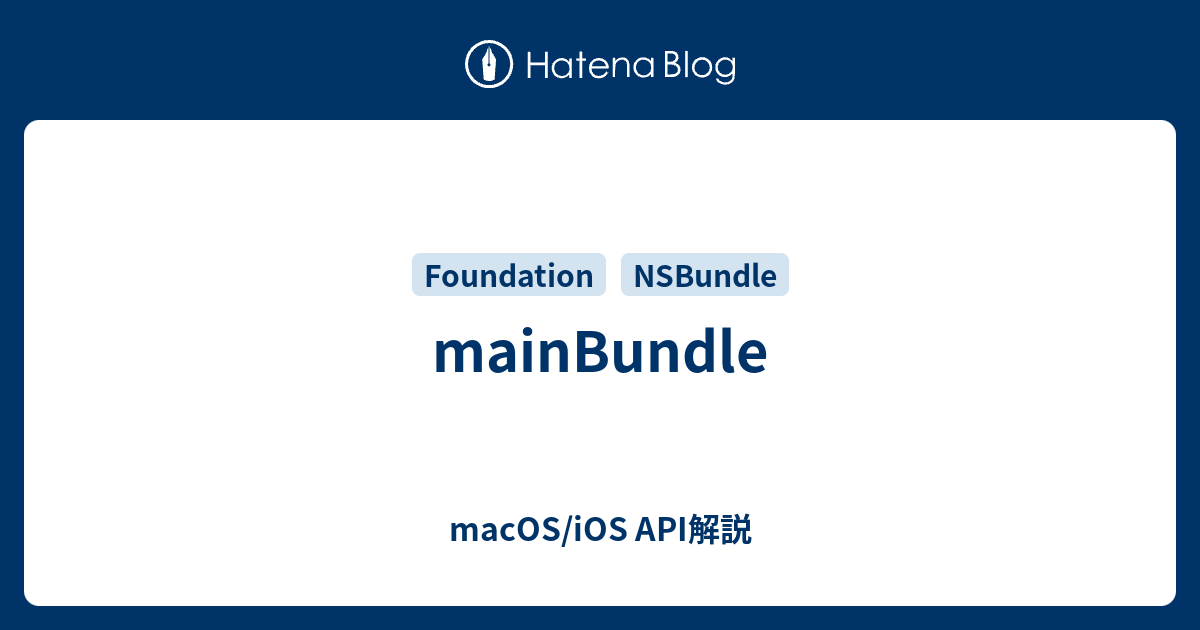 mainBundle - macOS/iOS API解説