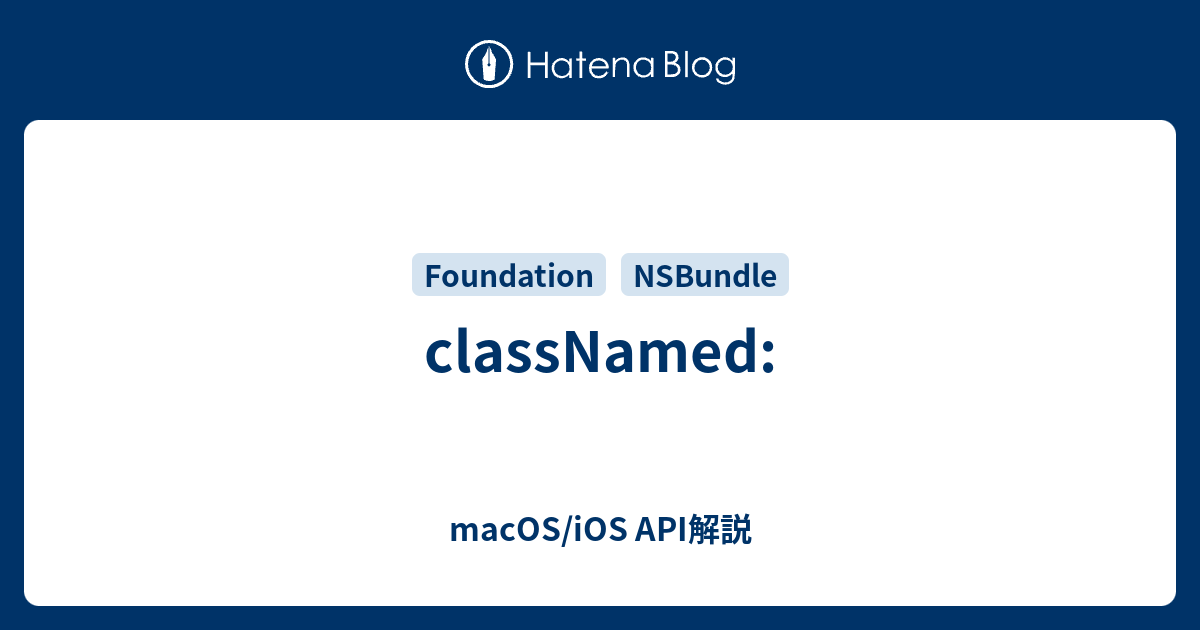 classNamed: - macOS/iOS API解説