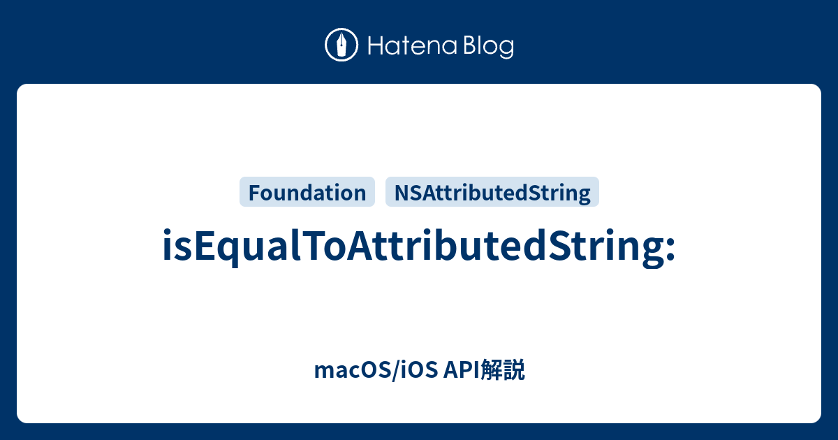 isEqualToAttributedString: - macOS/iOS API解説