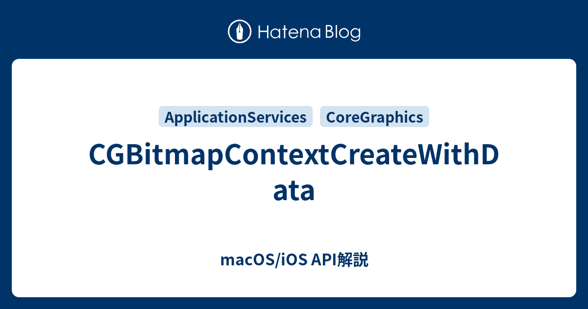 CGBitmapContextCreateWithData - macOS/iOS API解説