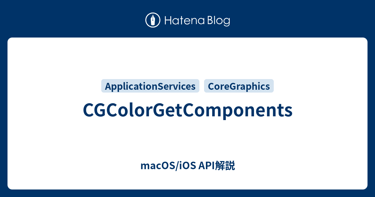 CGColorGetComponents - macOS/iOS API解説