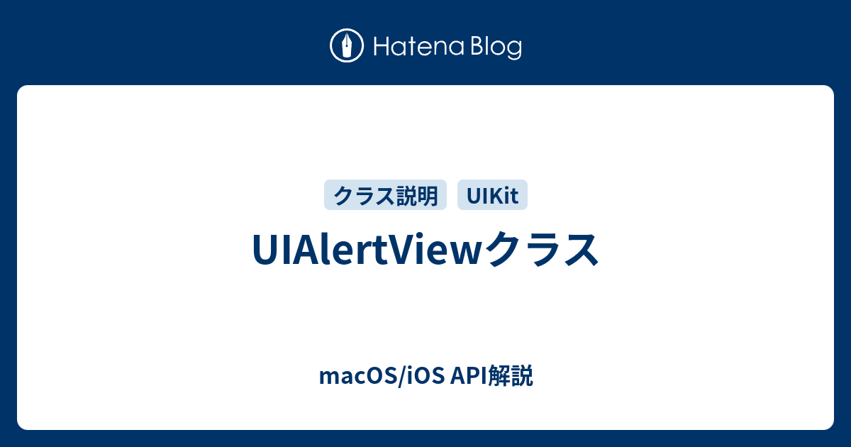UIAlertViewクラス - macOS/iOS API解説