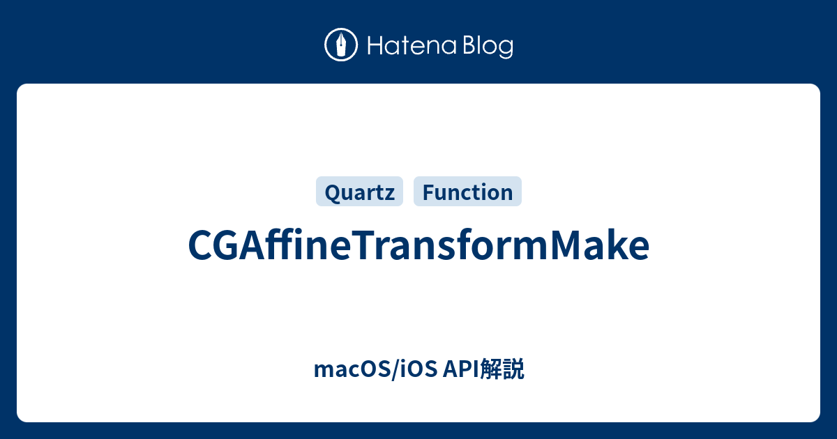 CGAffineTransformMake - macOS/iOS API解説