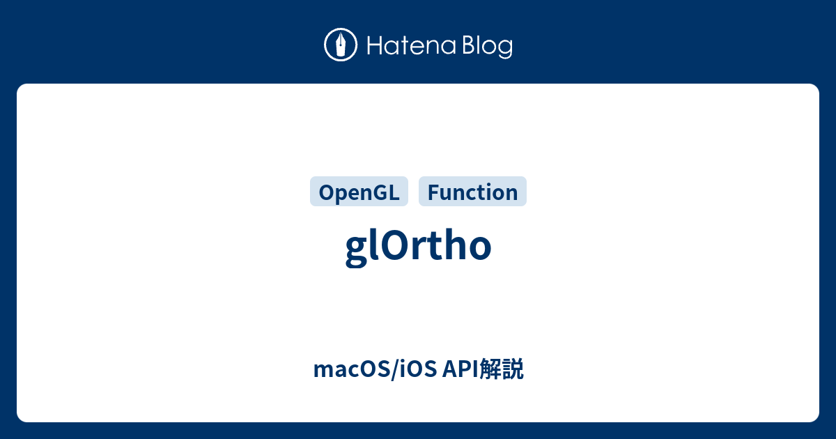 glOrtho - macOS/iOS API解説