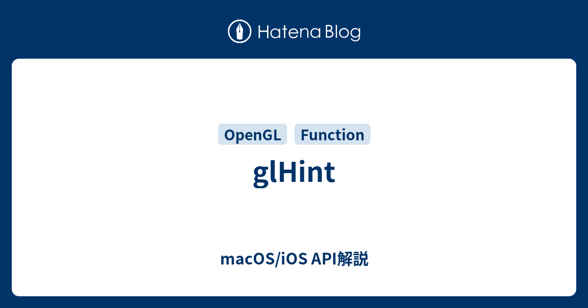 glHint - macOS/iOS API解説