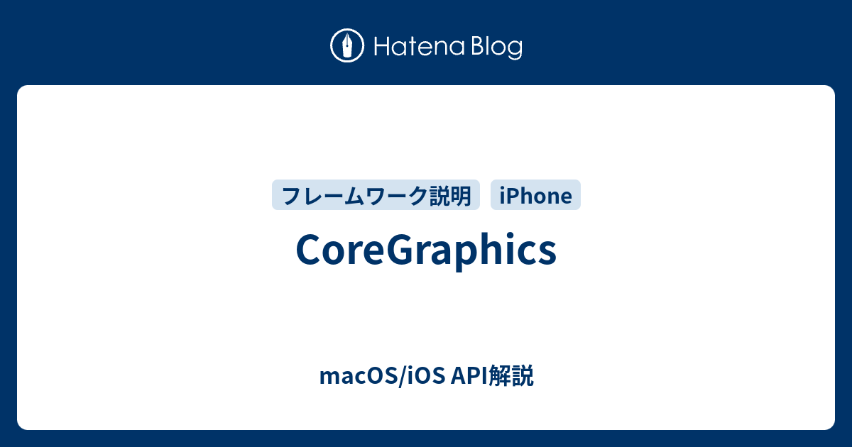 CoreGraphics - macOS/iOS API解説