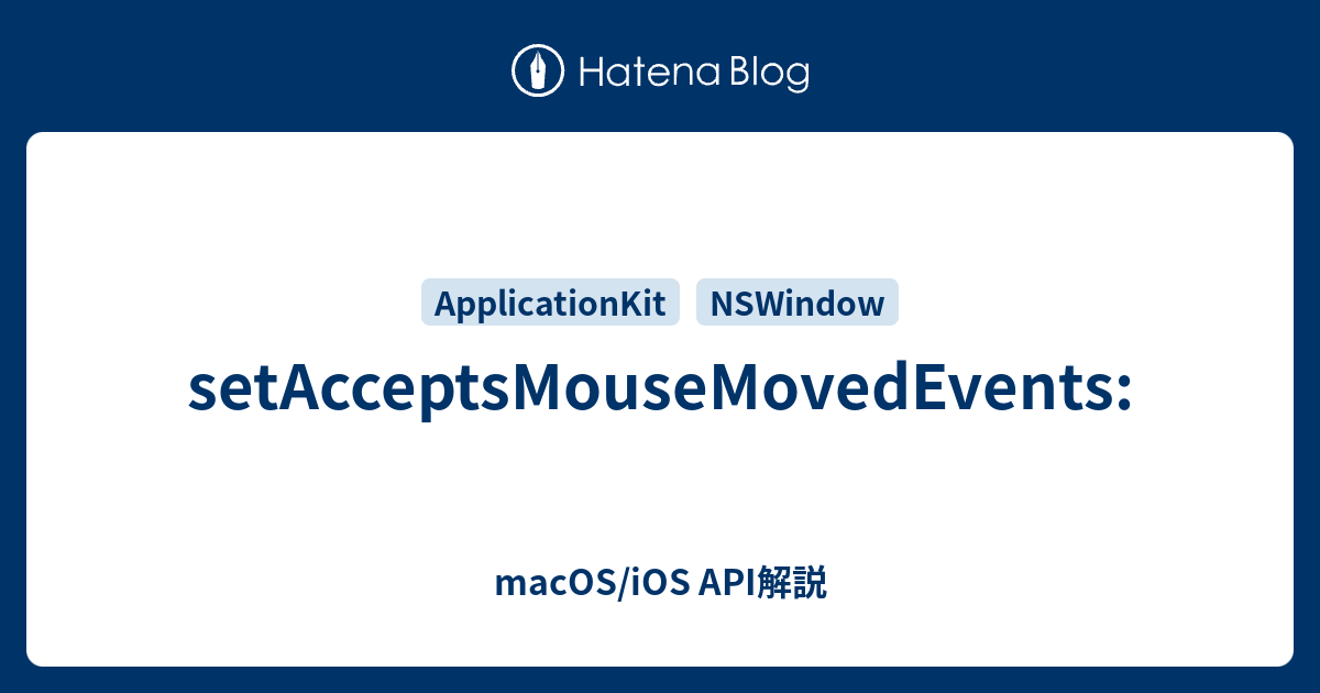 setAcceptsMouseMovedEvents: - macOS/iOS API解説